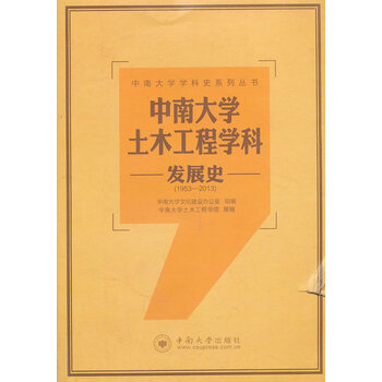 中南大学土木工程学科发展史 9787548709916