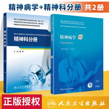正版精神病学 第2版 国家卫生健康委员会住院医师规范化培训规划教材+精神科分册   人民卫生出版社