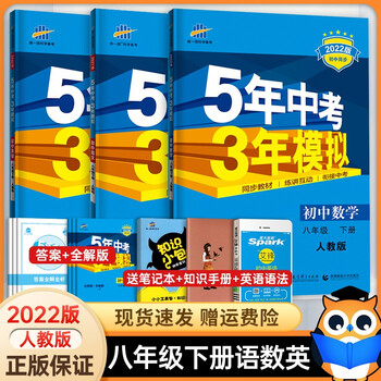 【科目自选】2022新版五年中考三年模拟八年级下册全套八本语数英政史地物生人教版初二5年中考3年模拟 【人教版】八下语数英物