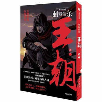 正版 刺客信条-王朝(卷二)许先哲中信出版集团股份有限公司9787521732023 动漫
