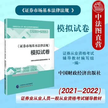 正版 2021年 证券市场基本法律法规 模拟试卷 证券从业资格考试教材教辅 模拟题参考答案解析