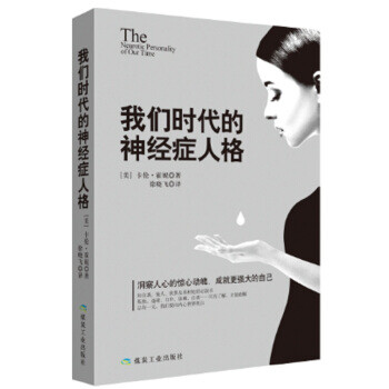 我们时代的神经症人格【正版图书】