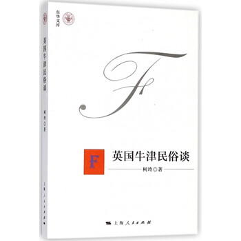 英国牛津民俗谈/东华文库