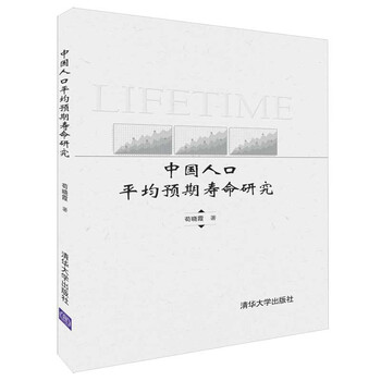 中国人口平均预期寿命研究(精)