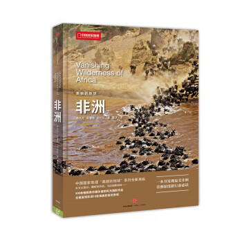 美丽的地球:非洲