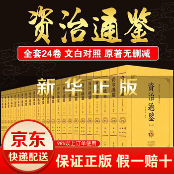 【足本无删减】资治通鉴正版 司马光 全注全译 白话文白对照版 原版原著无删减 中国历史书籍 资治通鉴【全套24卷】