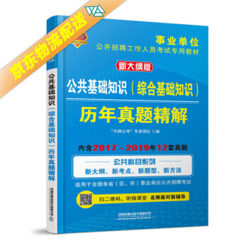 公共基础知识（综合基础知识）历年真题精解