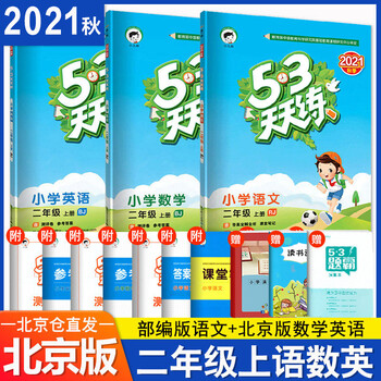 2021秋季 53天天练二年级上册语文人教版RJ+数学英语北京版BJ 五三天天练同步练习册题测试卷