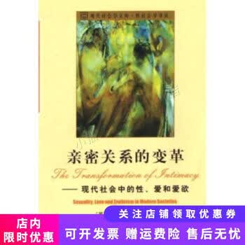 亲密关系的变革现代社会中的性爱和爱欲