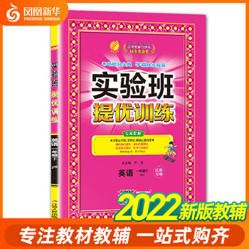 2022春 实验班提优训练一年级下册英语译林版江苏专用 春雨教育 1年级下册 小学教辅同步教材基础提