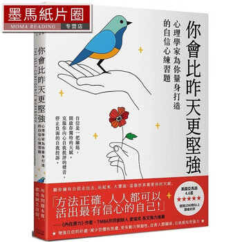 芭芭拉．马克威 你会比昨天更坚强：心理学家为你量身打造的自信心练题 大田