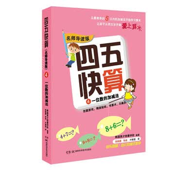 四五快算 四五快读 名师导读版幼升小学前识字准备书 学龄前儿童量身打造 指定作为启蒙用书 幼儿识字阅读拼读训练早教认字基础卡幼小衔接 四五快算第四册