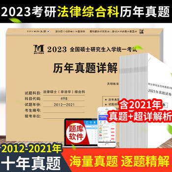 2023年考研法律硕士（非法学）联考 498综合课真题真练2012-2021十年真题标准答案精准解析