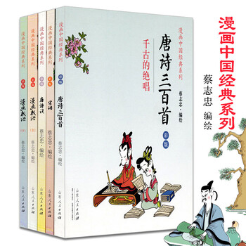 漫画中国经典系列：唐诗说+宋词+唐诗三百首+漫画成语上下（套装共5册）