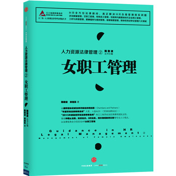 人力资源法律管理:女职工管理 陆敬波,姜旭东 中信出版社