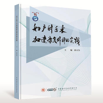 妇产科手术加速康复外科的实践 图书
