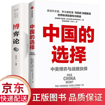 中国的选择 中美博弈与战略抉择 马凯硕著 中国的选择+博弈论