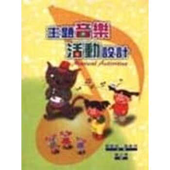 预售 刘斐如，施孟琪 主题音乐活动设计 心理
