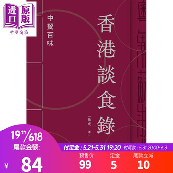 预售 香港谈食录 中餐百味 港台原版 徐成 香港三联书店 饮食文化 粤潮浙苏川鲁菜系