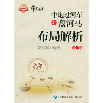 [正版]中炮过河车对盘河马布局解析 梁文斌著 经济管理出版社 9787509636237