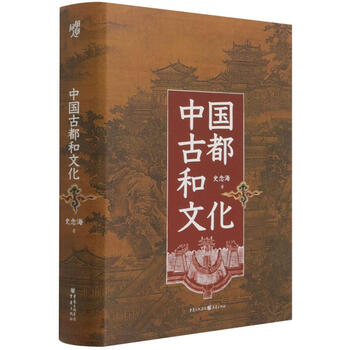 中国古都和文化 图书