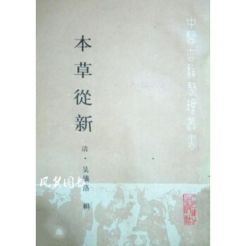 本草丛新 （清）吴仪洛辑 人民卫生出版社