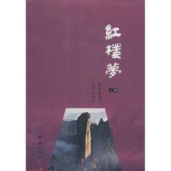 红楼梦全四册