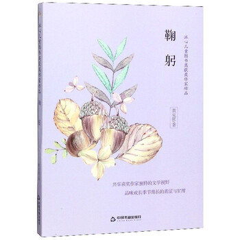 鞠躬/冰心儿童图书奖获奖作家作品