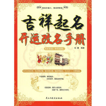 吉祥起名:开运改名手册