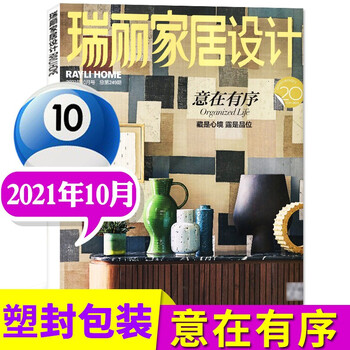 瑞丽家居设计杂志2022年6月新【另有7月预售及2021年往期可选】时尚流行元素室内装修设计样板间参考家具装饰期刊【单本】 2021年10月【意在有序】