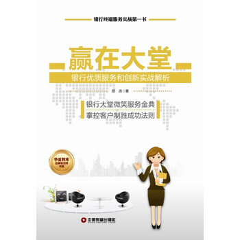 华夏智库 培训师书系:赢在大堂 理清 中国财富出版社 9787504751348