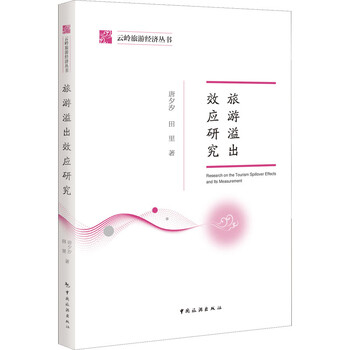 旅游溢出效应研究