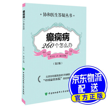 癫痫病260个怎么办（第2版）