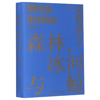森林冰河与鲸