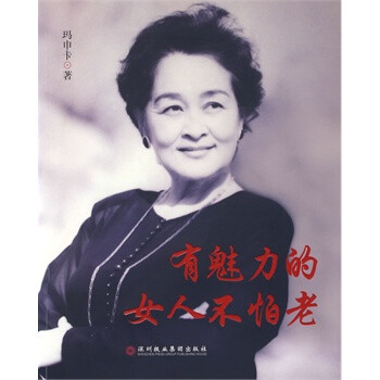 有魅力的女人不怕老