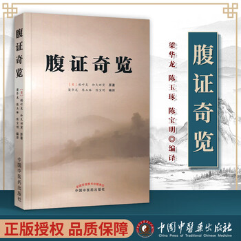 腹证奇览 （日）稻叶克和久田寅原著梁华龙陈玉琢陈宝明编译中国中医药出版社可搭大塚敬节日本汉方医学皇