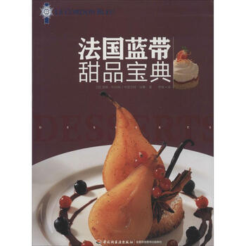 法国蓝带甜品宝典