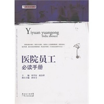 医院员工必读手册【正版图书】