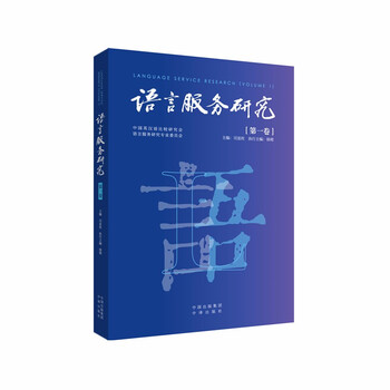 语言服务研究（第一卷）