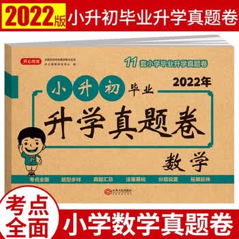 2022新版小升初毕业升学真题卷汇编数学 小学升初中冲刺模拟卷测试卷总复习资料必刷题习题集