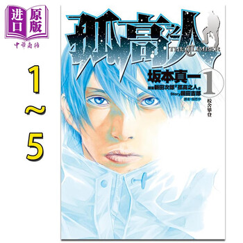 漫画 孤高之人 1-5 坂本真一、新田次郎 台版漫画书 尖端出版