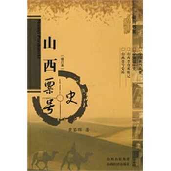 山西票号史【正版图书】
