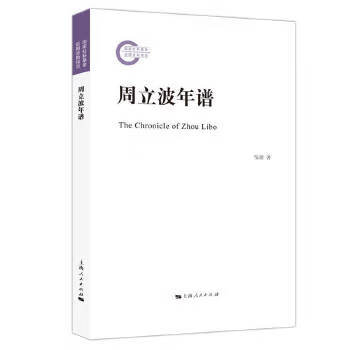 周立波年谱【正版图书】