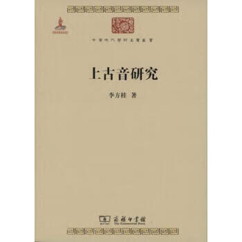上古音研究李方桂 9787100099974
