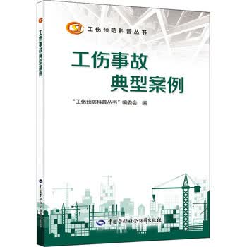 工伤事故典型案例