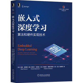嵌入式深度学习 算法和硬件实现技术 图书