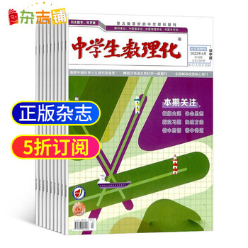 中学生数理化七年级数学杂志全年订阅 2022年7月起订 1年共12期 紧密配合教学进度 全程配合学生学习初中数学辅导数学知识竞赛 数学辅导学习辅导期刊书籍 杂志铺 每月快递