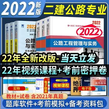 现货新版2022年二级建造师二建教材2022年二建历年真题试卷建筑市政机电水利公路工程贵州江苏重庆陕西甘肃宁夏湖北四川广东全国通用含2021真题 公路专业6本套：（3教材+3试卷）+视频课程+题库