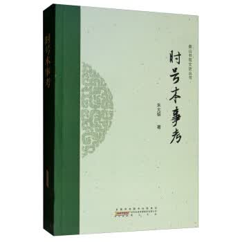 时号本事考 朱大银 9787546178592 黄山书社