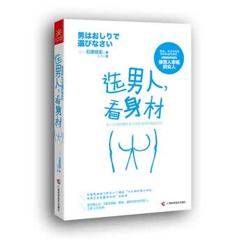 选人,看身材